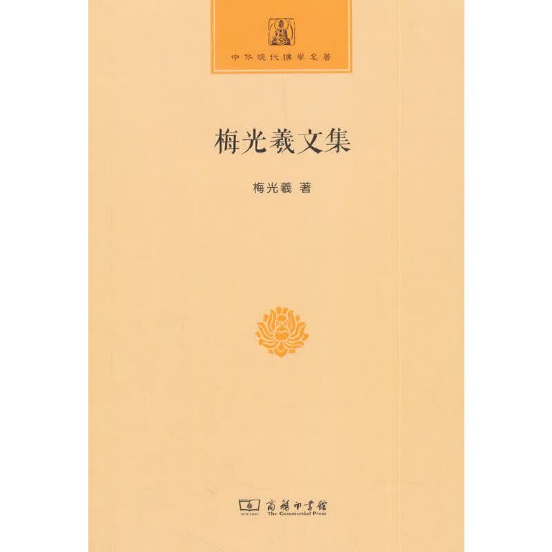 梅光羲文集(中华现代佛学名著)