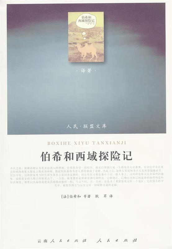 伯希和西域探险记—