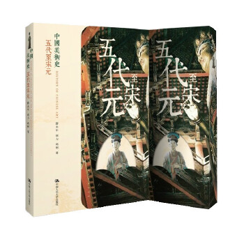 中国美术史 五代至宋元 薛永年, 赵力, 尚刚著【书】