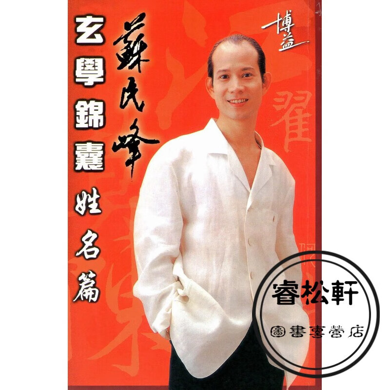 精美纸张《玄学锦囊姓名篇》提升运势的好名字-苏民峰编