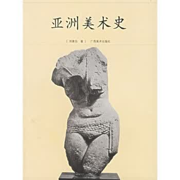 亚洲美术史【书籍，畅读优品】