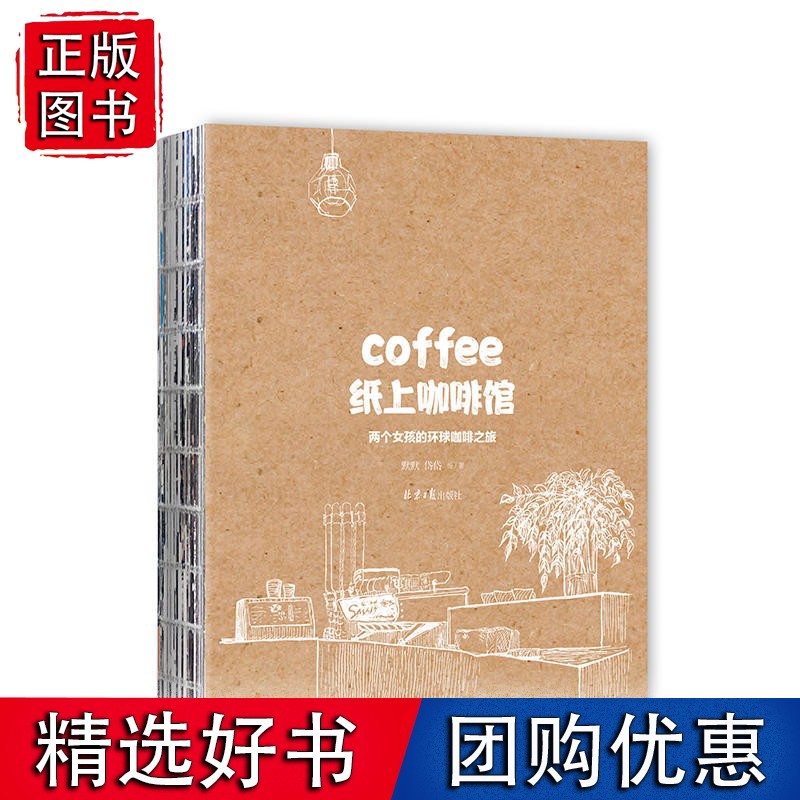 纸上咖啡馆：两个女孩的环球咖啡之旅