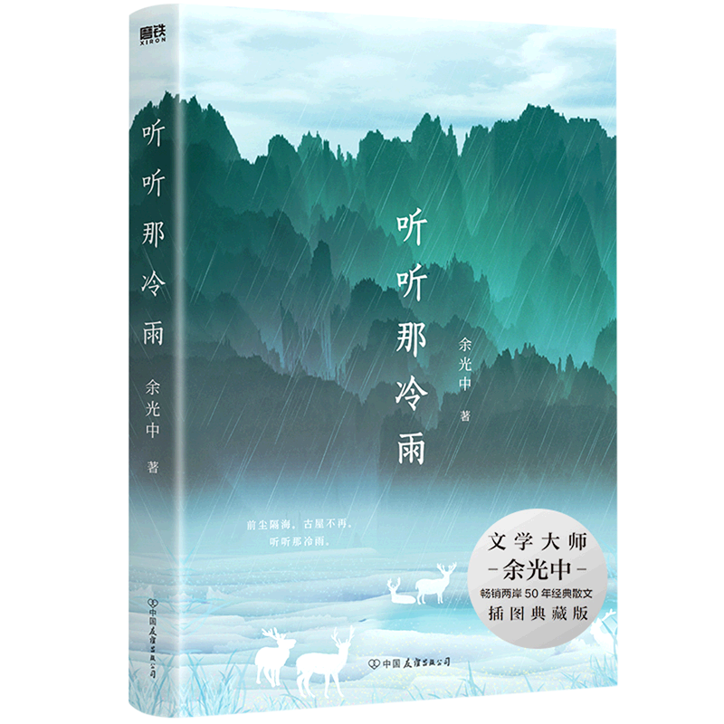听听那冷雨