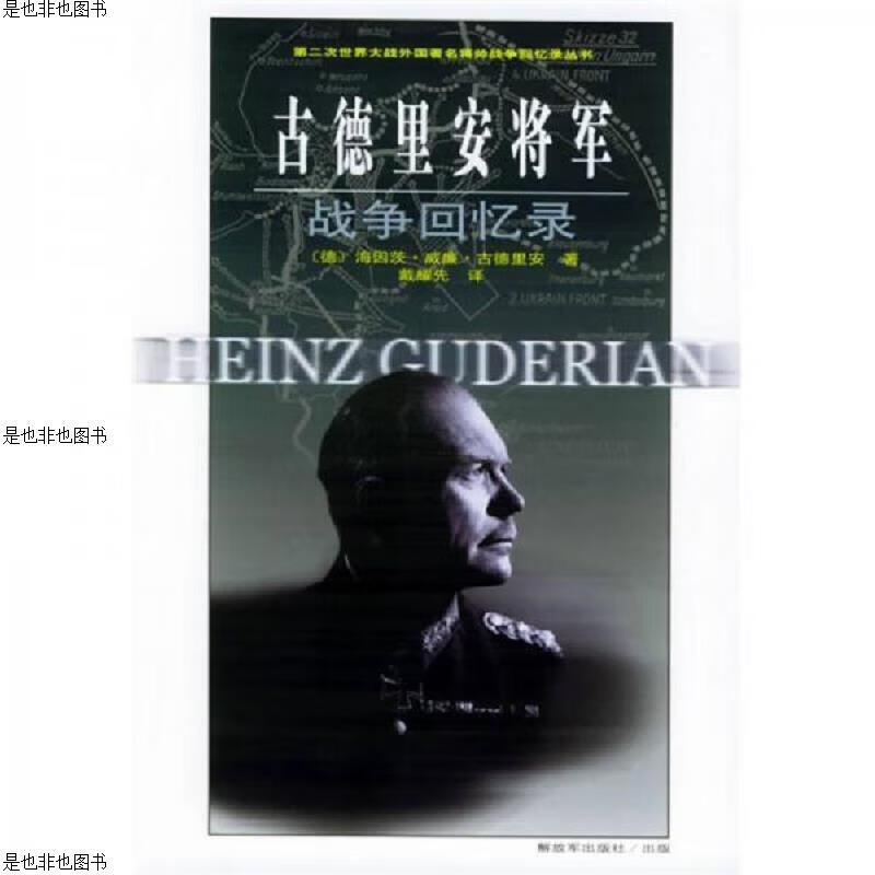 古德里安将军战争回忆录