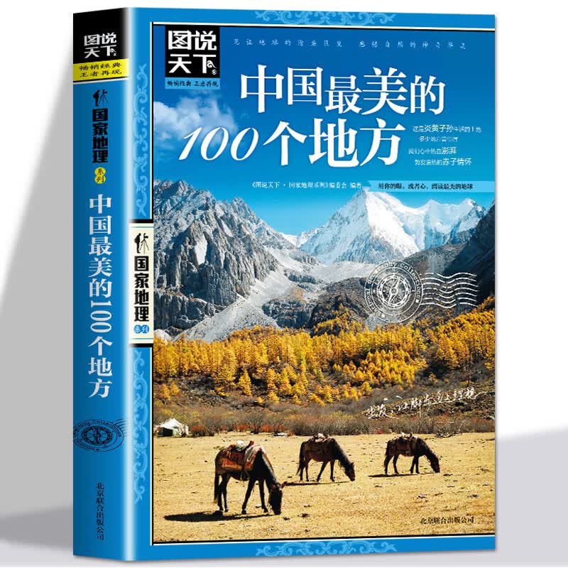 中国美的100个地方 图说天下国家地理彩图版旅游书籍自助游攻略旅行指南书 中国美丽自然人文景观