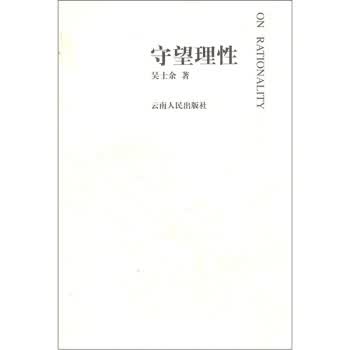 守望理性