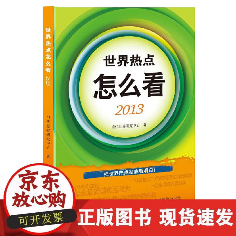 【现货】世界热点怎么看2013