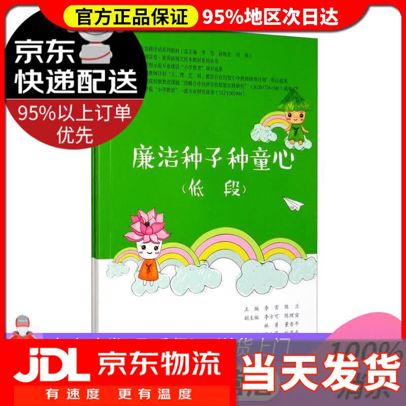 廉洁种子种童心（低段、高段 套装共2册） 刘燕,雷行丽 西南交通大学出版社
