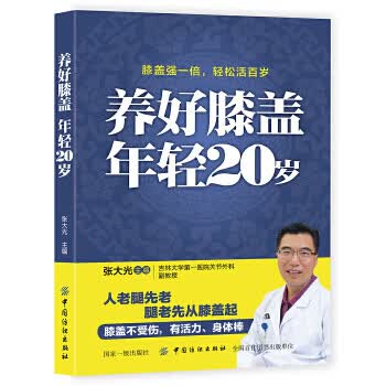 养好膝盖 年轻20岁 张大光【书】