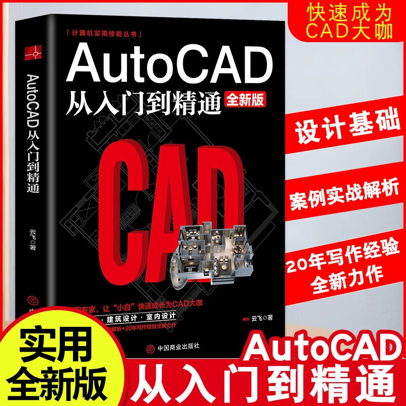 好学匠2022新版Autocad从入门到精通制图教程书籍 室内设计教程建筑机械绘图电脑画图autocad命令大全自学教材零基础学CAD基础入门教程书 AutoCAD从入门到精通