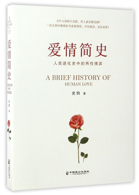 爱情简史(人类进化史中的两性博弈)