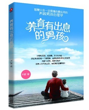 养育有出息的男孩 木紫【书】