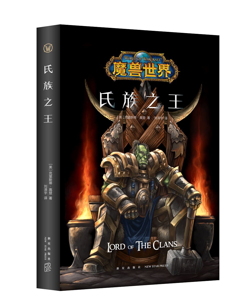 魔兽世界：氏族之王（精装）