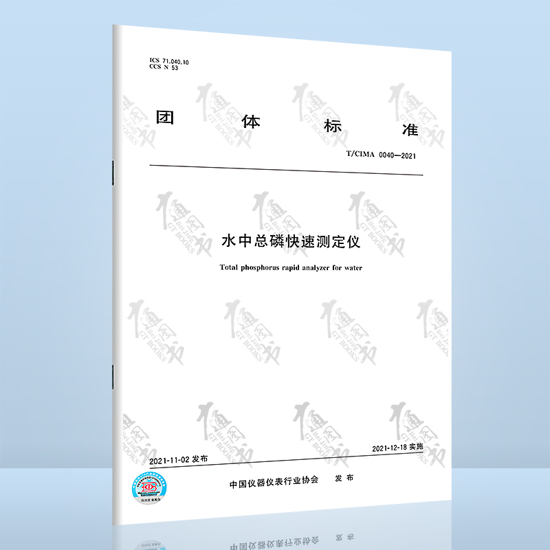 T/CIMA 0040-2021水中总磷快速测定仪