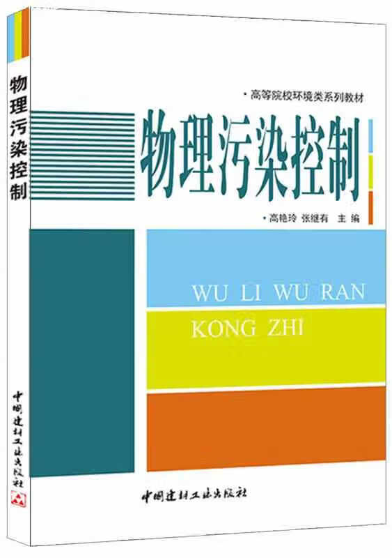 物理污染控制 高艳玲 中国建材工业出版社 9787801598875