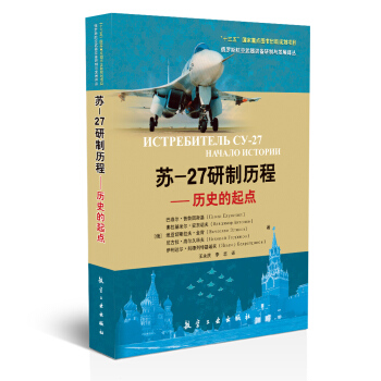苏-27研制历程 历史的起点 [俄罗斯] 巴维尔·普鲁因斯基【书】
