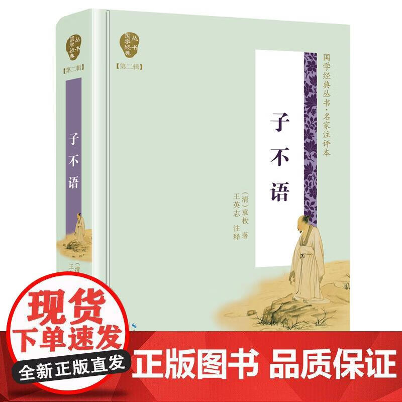 子不语（国学经典丛书第二辑）