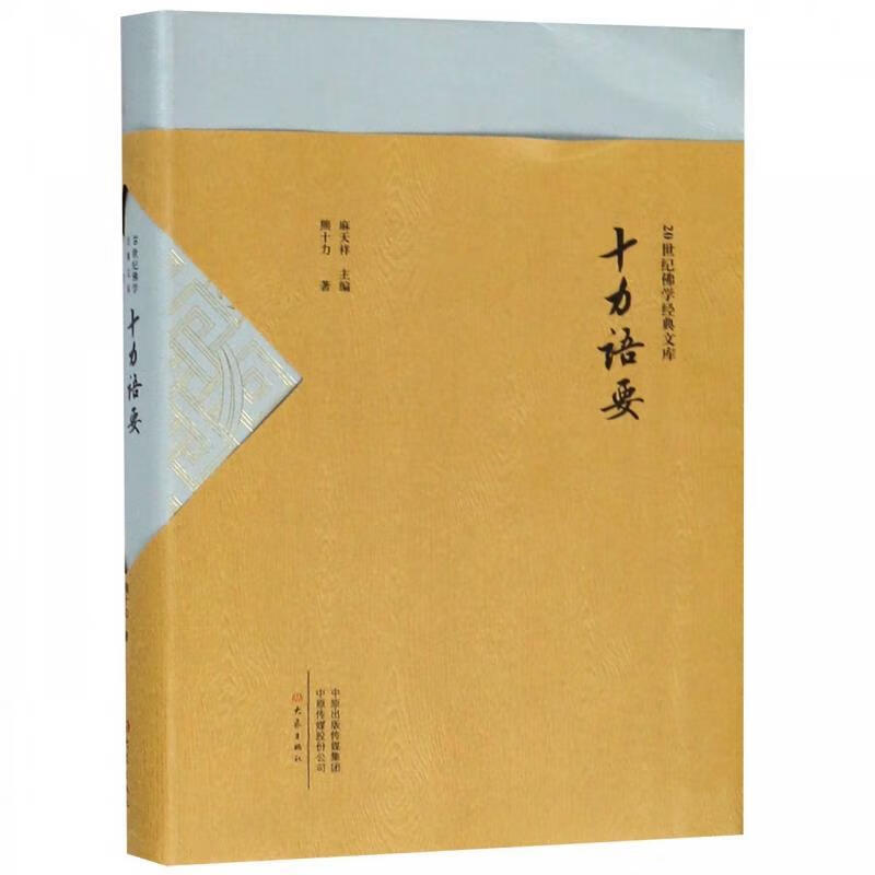 20世纪佛学经典文库十力语要