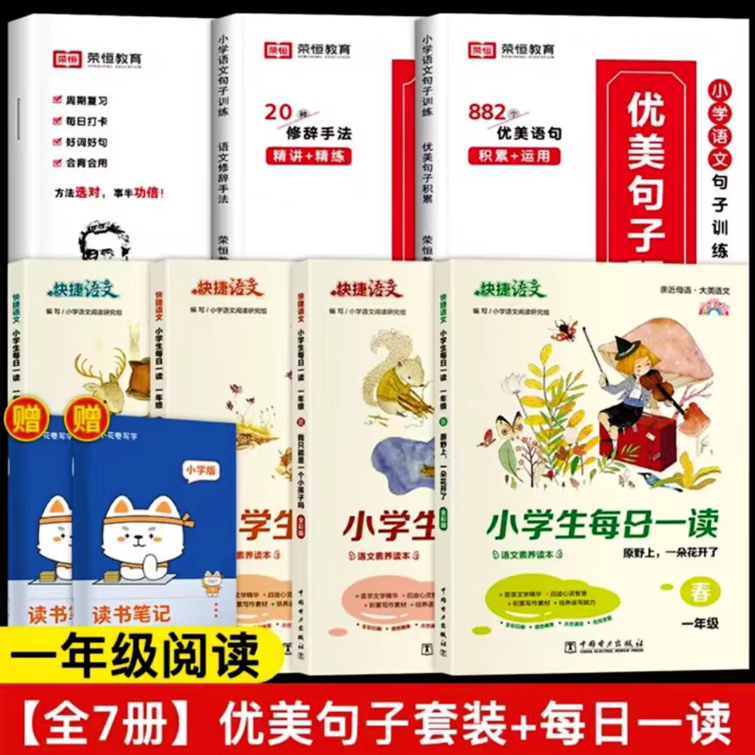 2023新版快捷语文小学生每日一读一年级二年级三年级四年级五年级六年级小学生每日晨读美文资料美文早读春夏 优美句子套装+每日一读 全7册（赠读书笔记本） 小学四年级