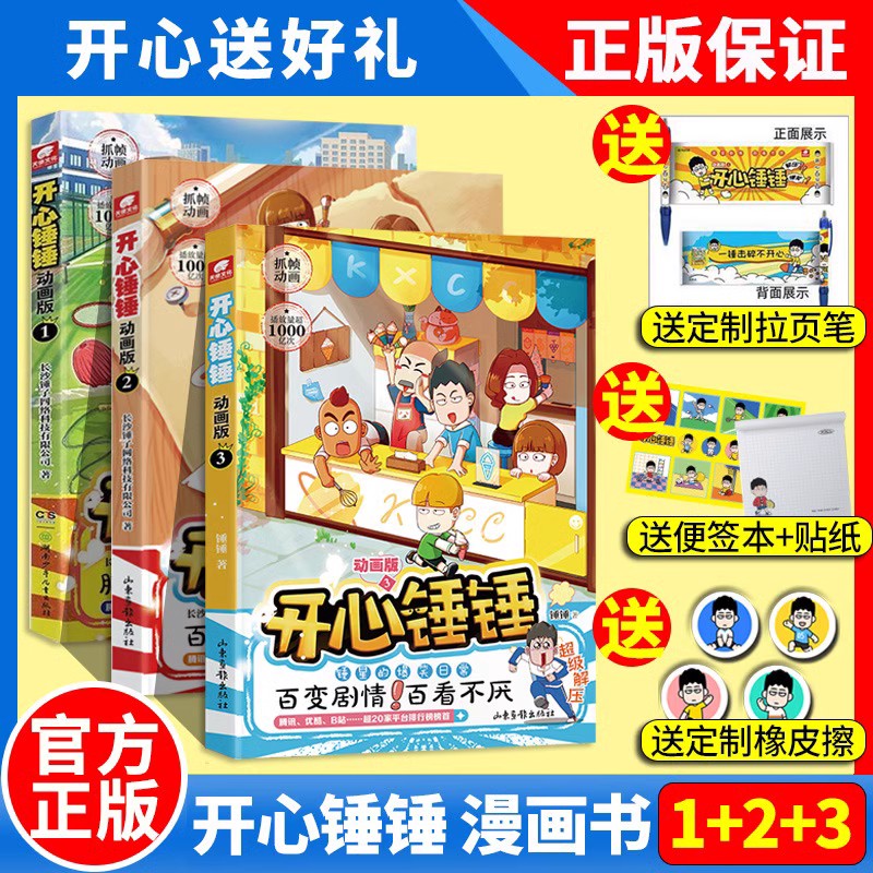 开心锤锤漫画书1-4册全套爆笑课外书全集锤子儿童幽默笑话大全书籍大王搞笑故事本阿衰小学生校园呆头捶 开心锤锤1+2+3