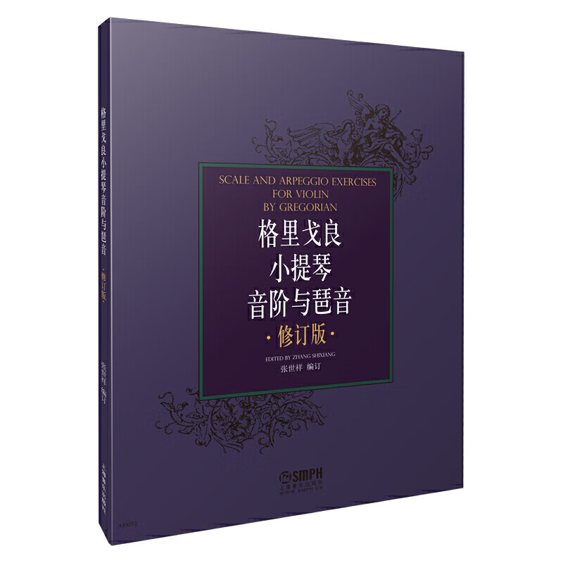 格里戈良小提琴音阶与琵音 修订版