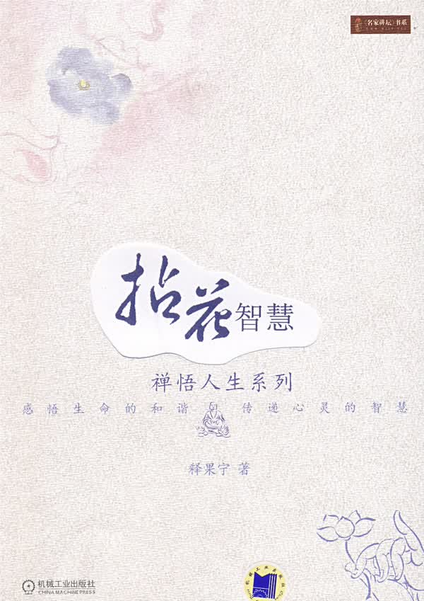拈花智慧 释果宁著