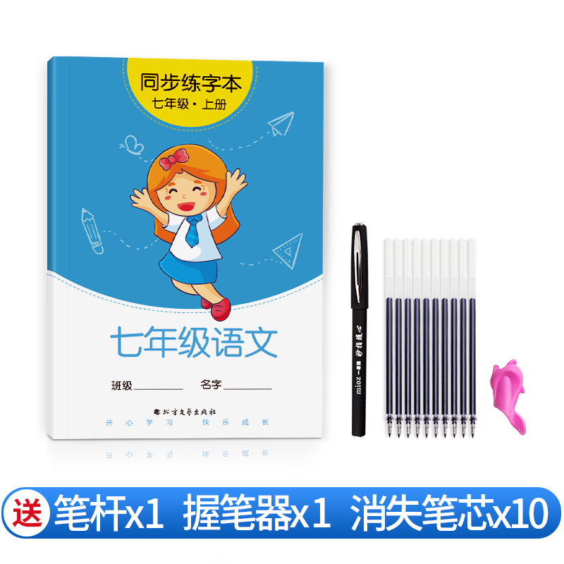 七年级语文字帖上册下册同步人教版衡水体初一练字帖贴中学生初中生专正楷用硬笔书法楷书临摹钢笔字练字本初 七年级上册【54页人教版课本同步】