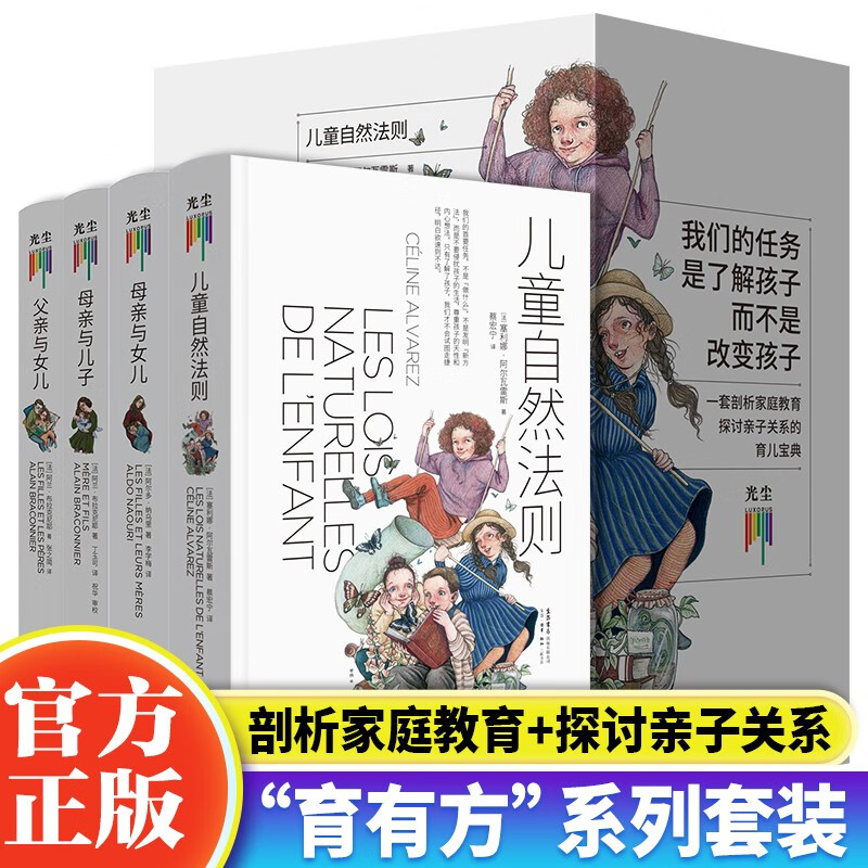 育有方（全4册）儿童自然法则+母亲与儿子+父亲与女儿+母亲与女儿 育儿家教方法 亲子读物 让家长进一步了解教育理念