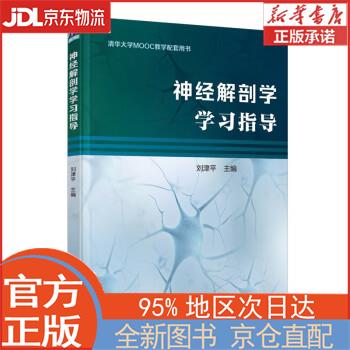 【全新畅销书籍】神经解剖学学习指导 刘津平 清华大学出版社