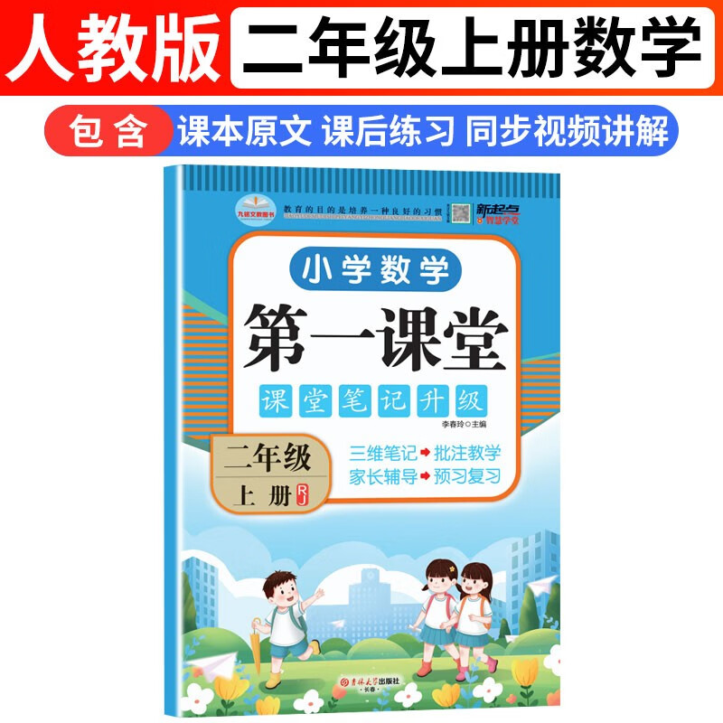 第一课堂二年级上册数学【课堂笔记升级版】【含课本原文重点批注和视频讲解】小学人教版九铭文教智慧课堂新起点2年级随堂笔记同步教材全解课前预习单课后复习题新版解读