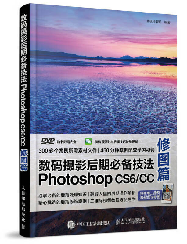 数码摄影后期必备技法Photoshop CS6 CC 修图篇【好书】