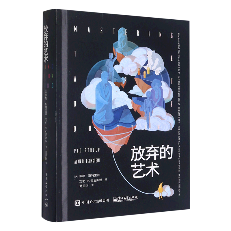 放弃的艺术(精)