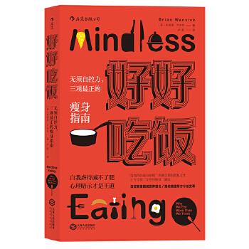 好好吃饭:无须自控力,三观正的瘦身指南