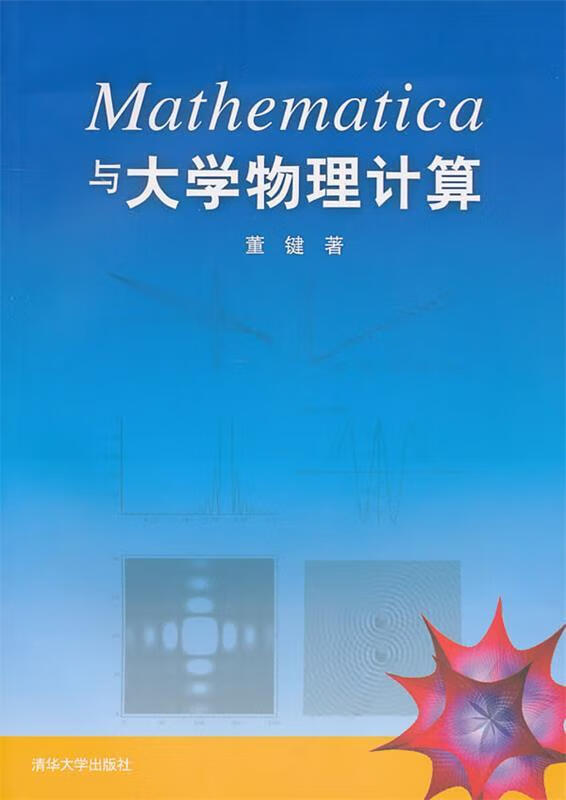 Mathematica与大学物理计算