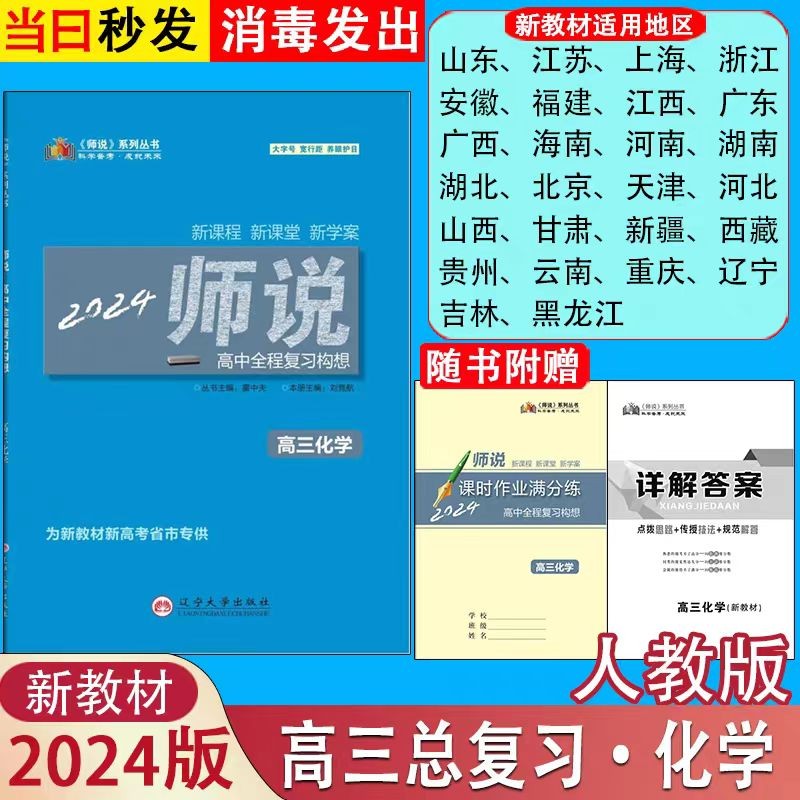 2024师说高中全程复习构想高三语文数学英语物理化学生物学政治历史地理新教材新高考 化学 新教材 全套3本