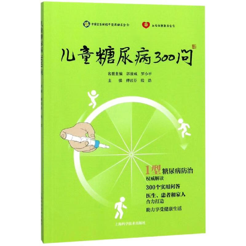 儿童糖尿病300问 傅君芬 殷浩 主编 书籍 图书