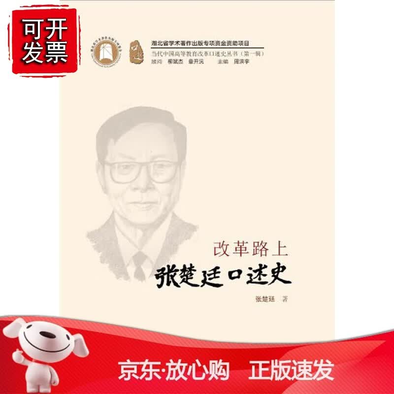 改革路上——张楚廷口述史