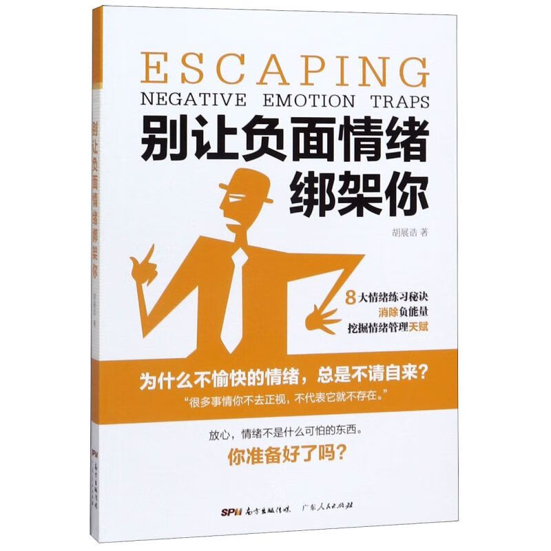 别让负面情绪绑架你
