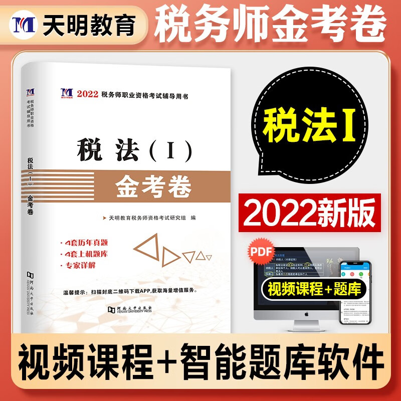 天明注册税务师教材2023年备考税务师金考卷全套5本税1税2财会涉税服务实务相关法律模拟真题试卷可搭轻松过关一2023CTA考试辅导书 税法I