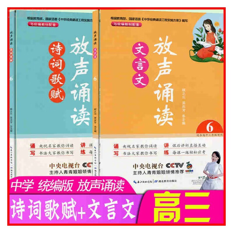 2021人教部编版高中高三3年级上下全一册放声诵读文言文诗词歌赋wj