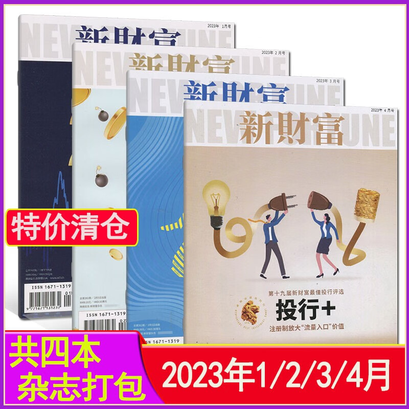 新财富杂志2023年8/7/6/5/3/2/1月/2022过期刊自选创富信息指商界第一财经资讯21世纪哈佛商业评论系列过期刊 2023年1-4月撕页