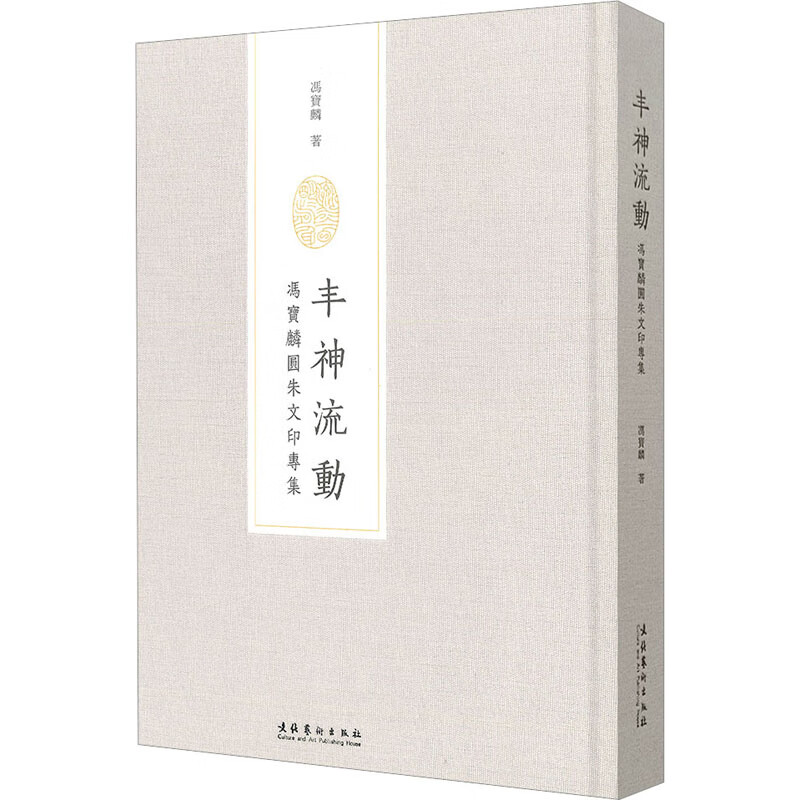 全新 丰神流动 冯宝麟圆朱文印专集 冯宝麟 文化艺术出版社 艺术出版社