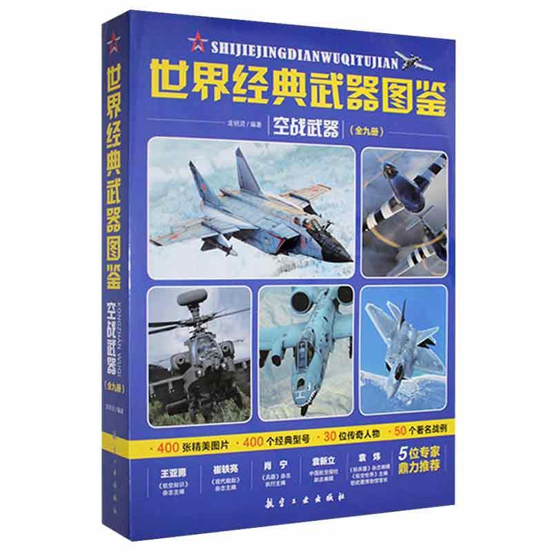 世界经典武器图鉴:空战武器（全9册）政治/军事 普通大众图书