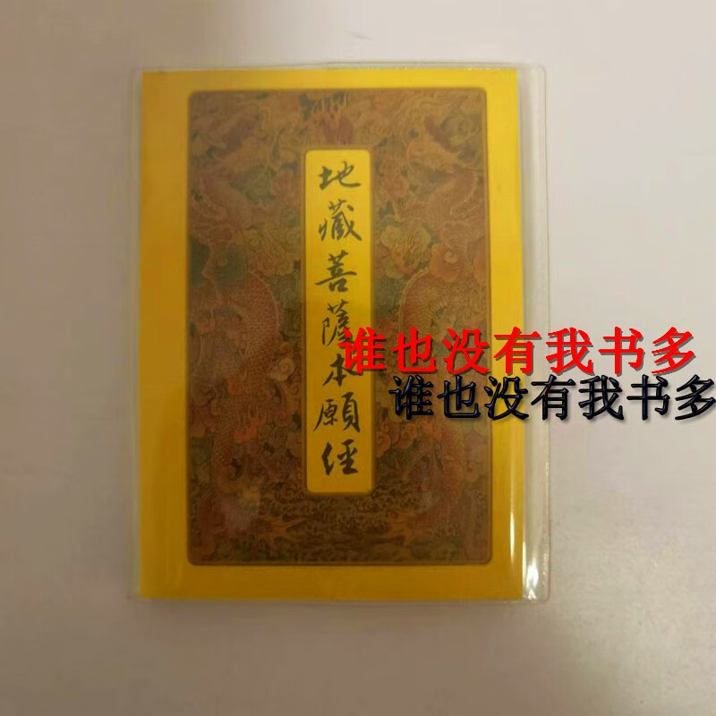 地藏菩萨本愿经64开口袋本便携版寺院 版寺院