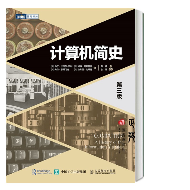 计算机简史 第三版3版 算机历史学家马丁 坎贝尔–凯利等人的代表作