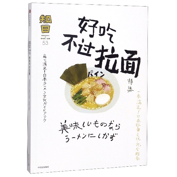 知日(53好吃不过拉面特集)