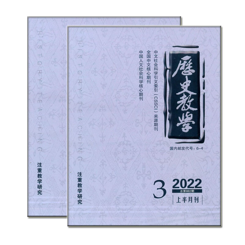 历史教学杂志上半月中学版2022年中学参考教师研究 22年随机3期打包