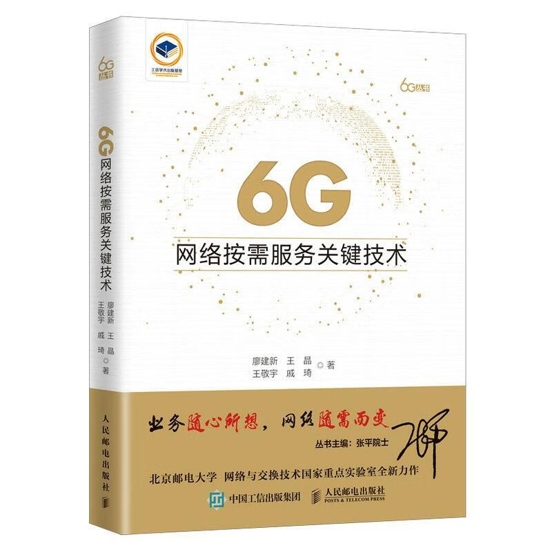 全新 6G网络按需服务关键技术9787115577436 廖建新人民邮电出版社电子与通信第六代移