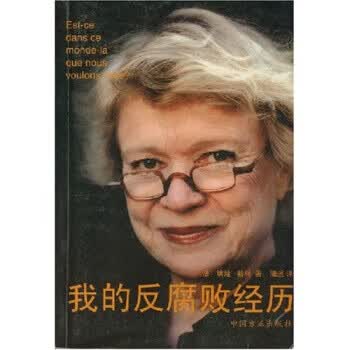 我的反腐败经历【好书，下单速发】
