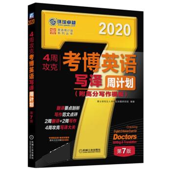 2020年4周攻克考博英语写译周计划 博士研究生入学考试命题研究组 机械工业出版社
